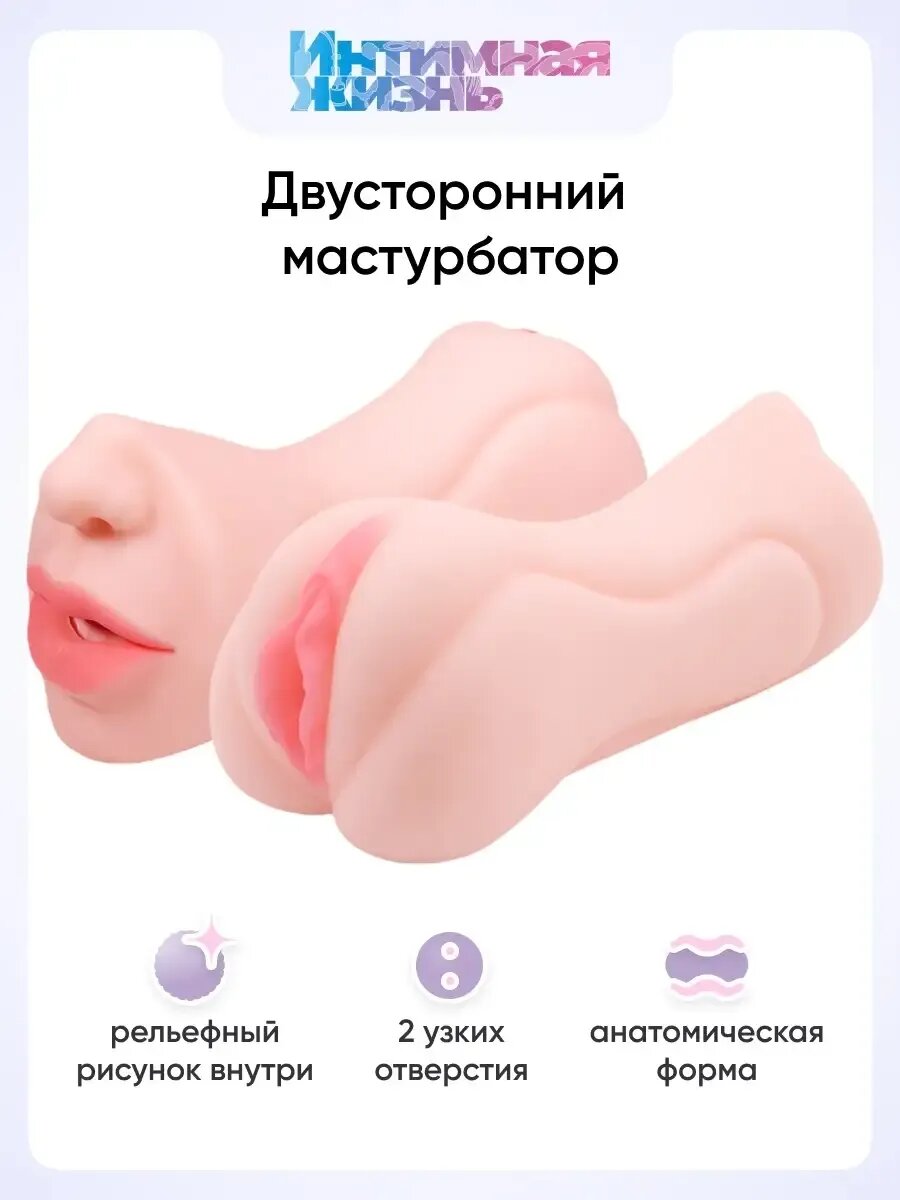 Мастурбатор стимулятор резиновый рот и вагина Жужа