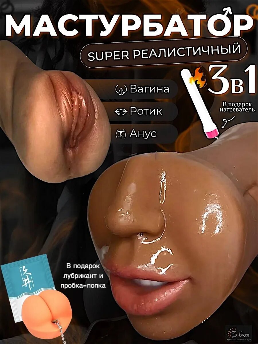 Мастурбатор реалистичный рот вагина