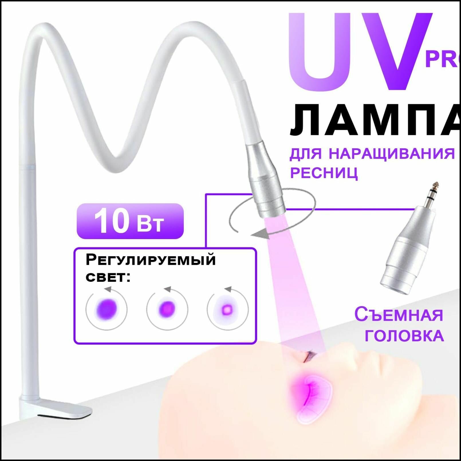 Ультрафиолетовая UV лампа для наращивания ресниц, 10 вт, Регулируемое световое пятно, сменная головка лампы