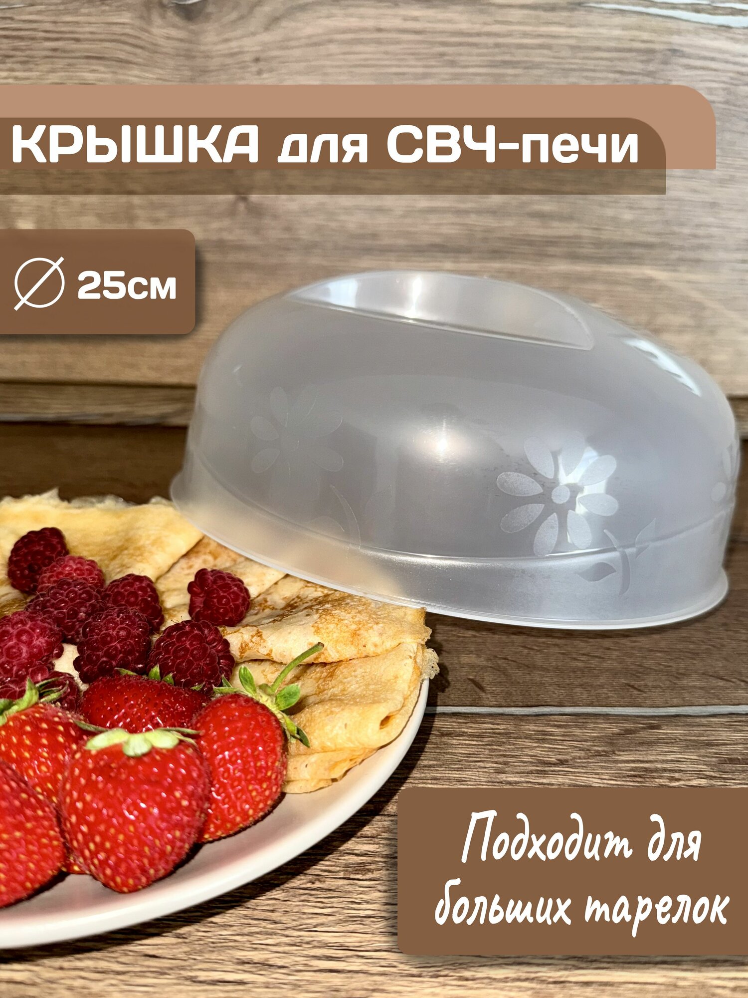 Крышка для микроволновки, для СВЧ, пищевой пластик, диаметр 25см, прозрачная, бесцветная, белая