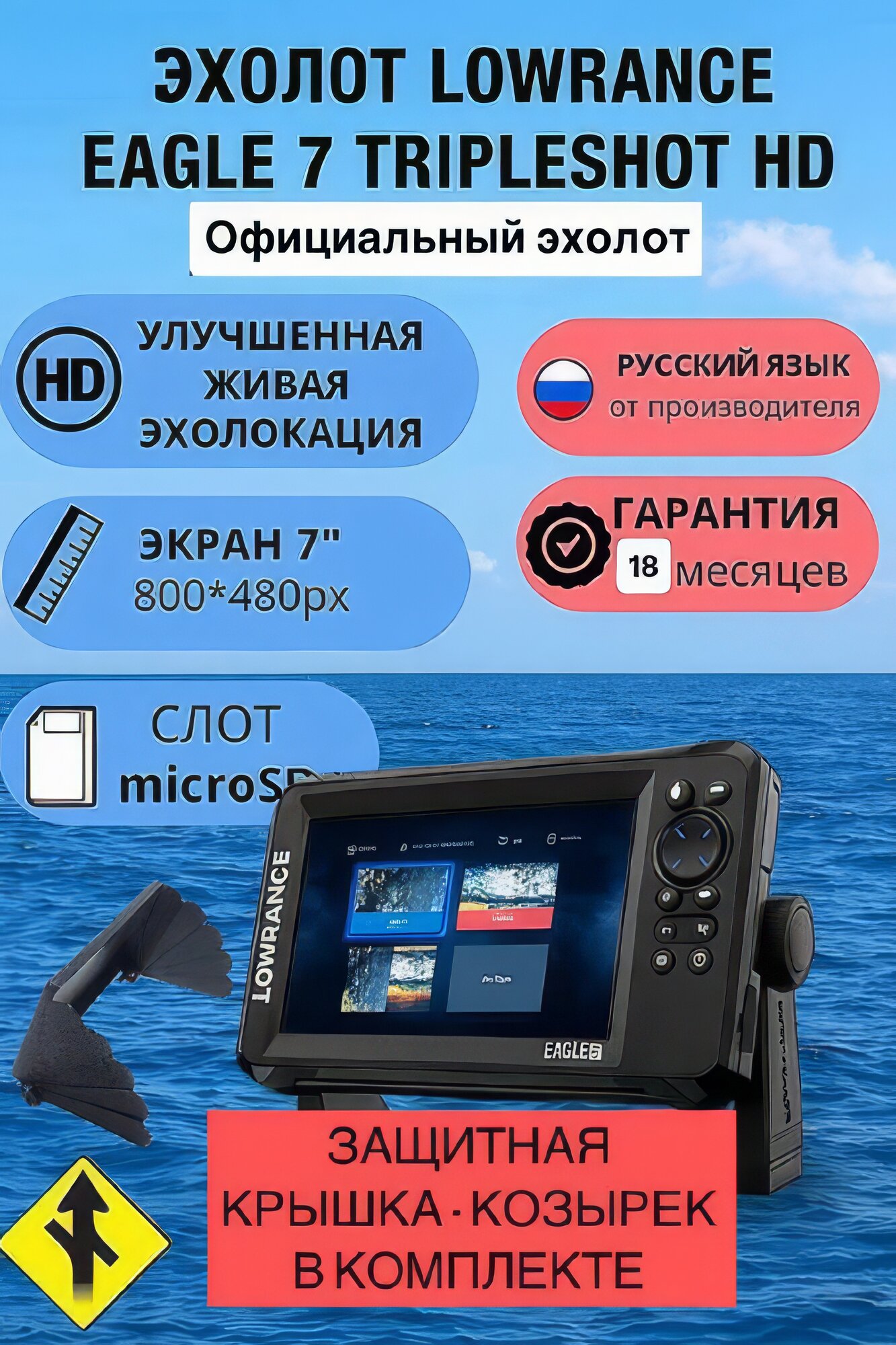 Эхолот Lowrance Eagle 7 датчик Tripleshot HD ( Официальный ) ( с защитной крышкой - козырьком )