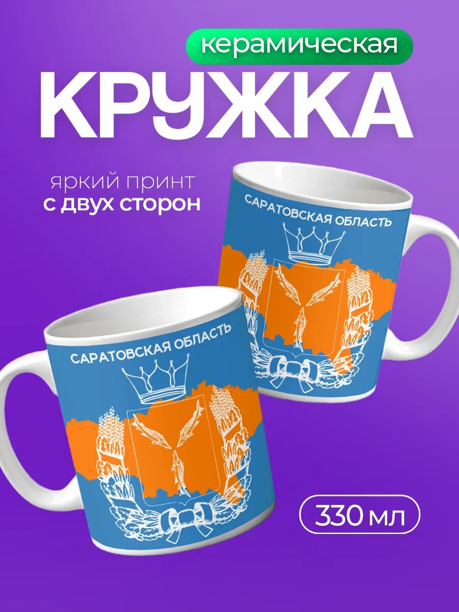 Кружка керамическая PNP NARD, 330 мл, с цветным принтом Саратовская область