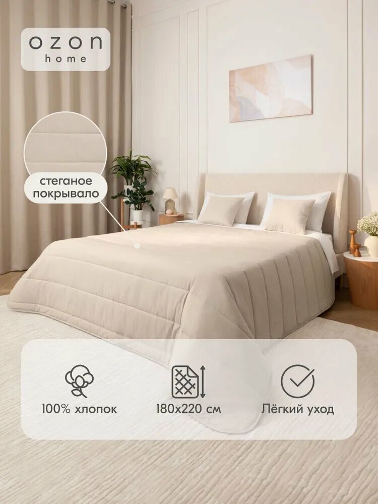Покрывало стёганое хлопковое Ozon home Агатовый, 2-х спальное, 220х180