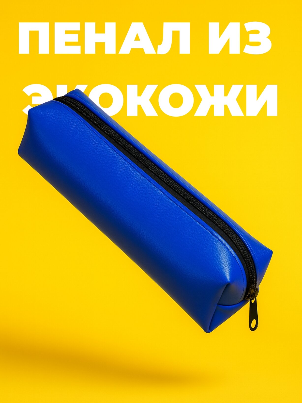 Пенал из эко кожи 22см для школы, творчества, художников, для старшеклассников, с подкладочной тканью внутри