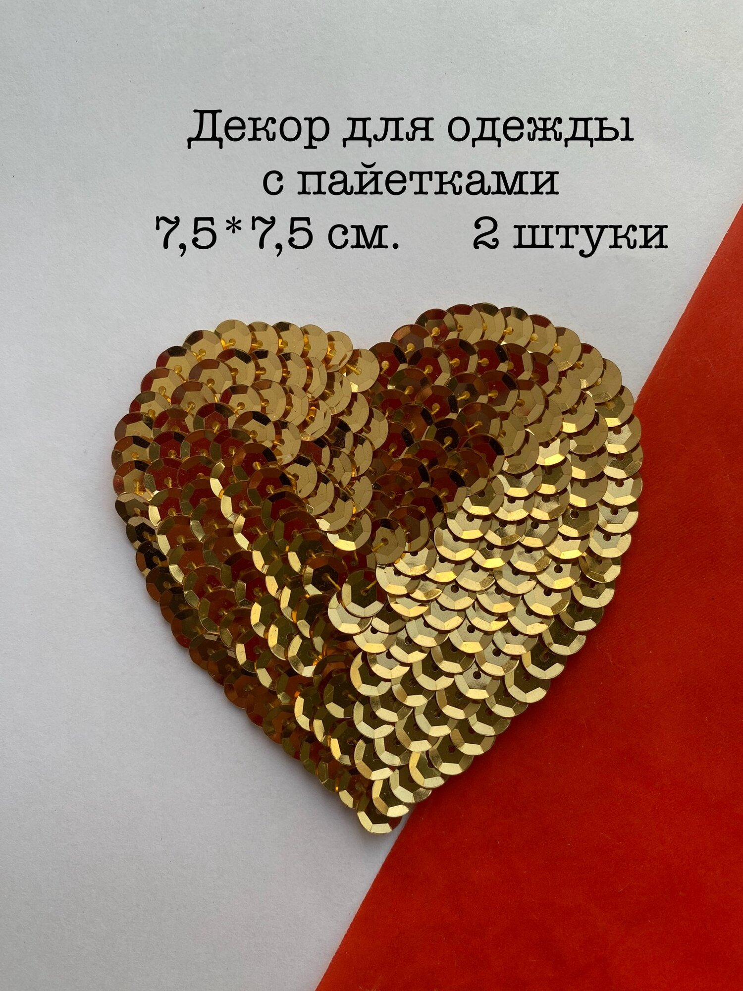 Нашивка, декоративный элемент "Сердечко из пайеток" 8 х 7 cм, в упаковке 2 шт.