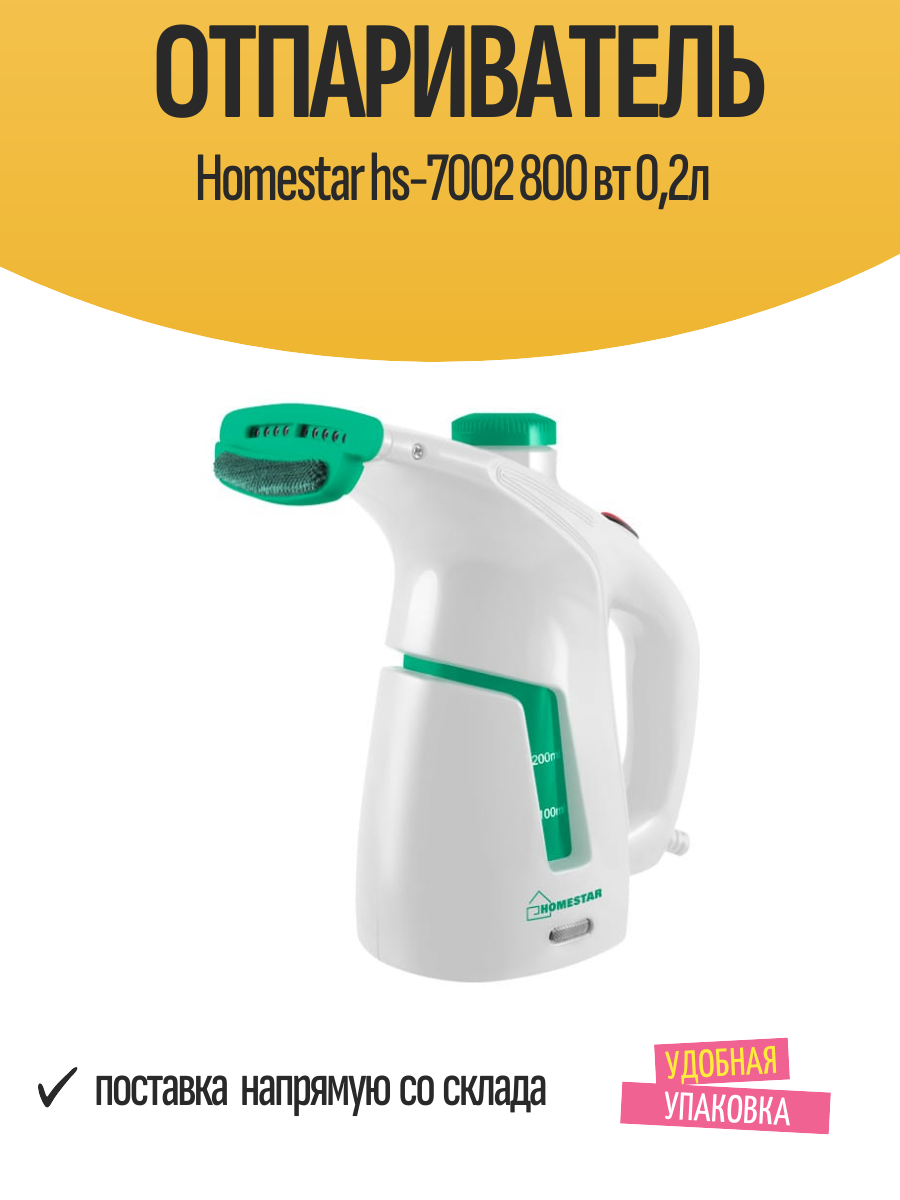 Отпариватель HOMESTAR HS-7002, мощность 800Вт, регулировка пара, белый