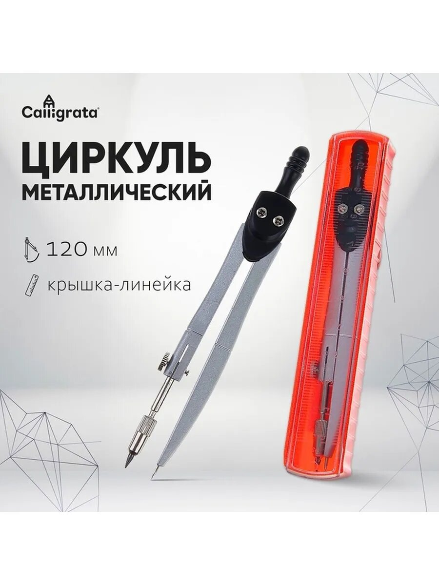Надежный металлический циркуль с пеналом и линейкой