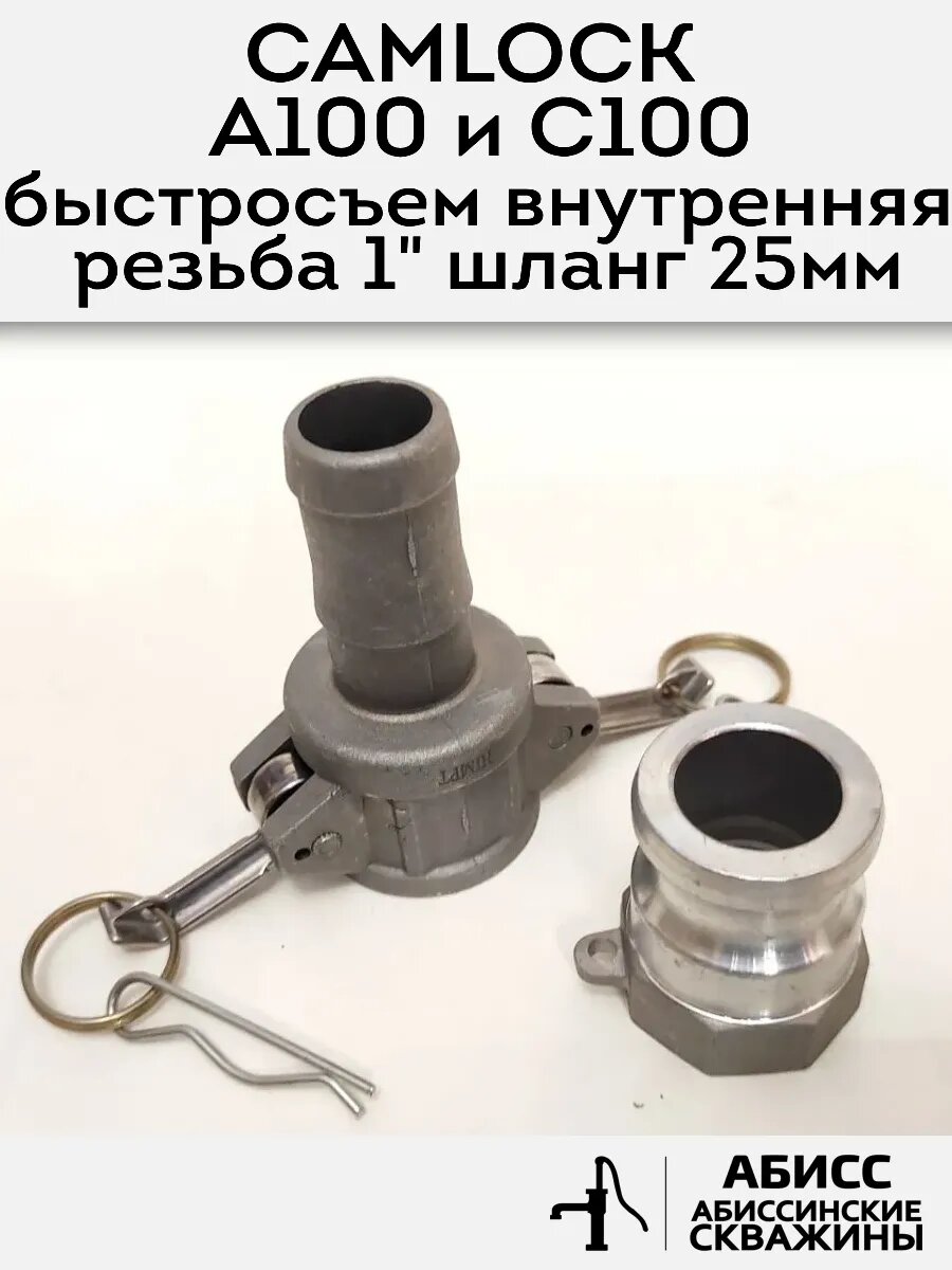 Быстросъемное соединение Camlock муфта A100 и С100 внутренняя резьба 1' , штуцер для шланга 25мм