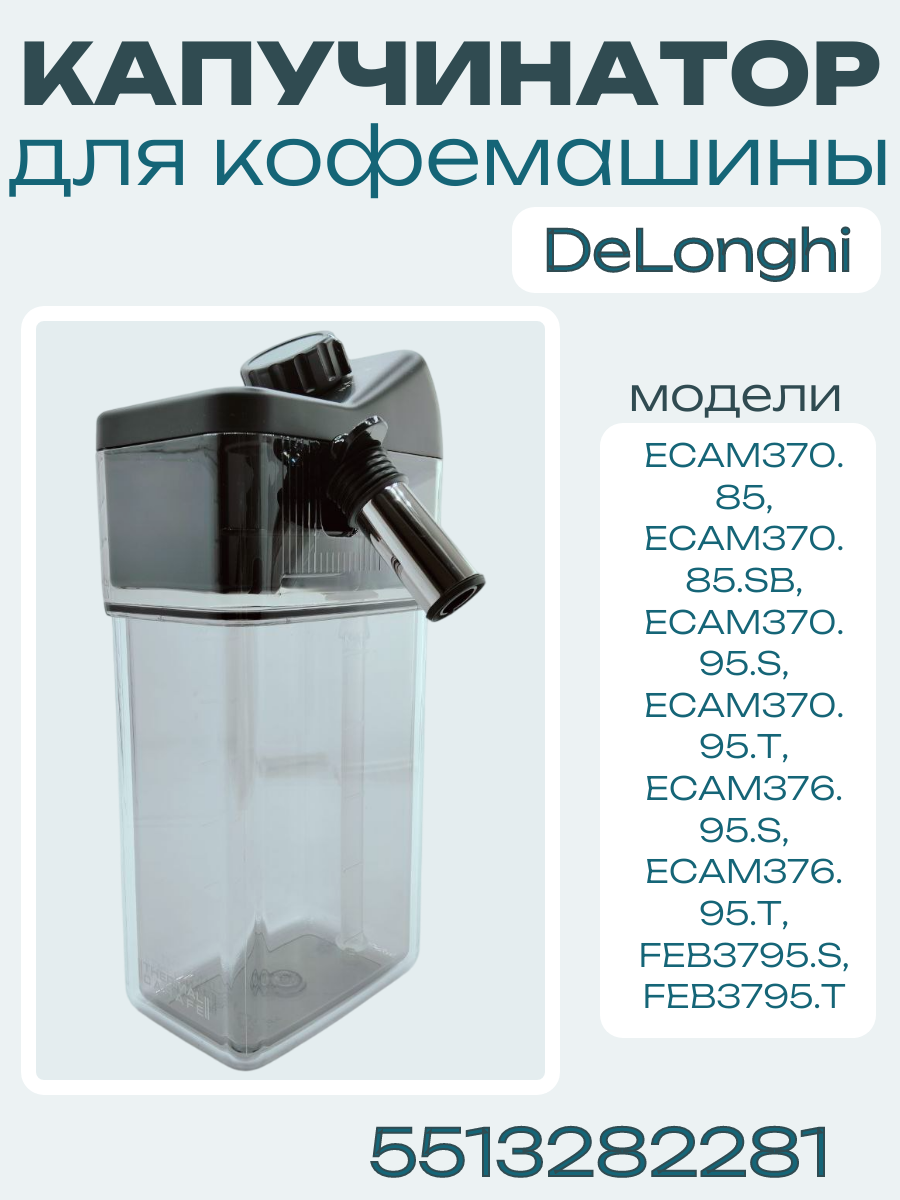 Капучинатор для кофемашины DeLonghi Dinamica Plus ECAM370/ECAM376, 5513282281