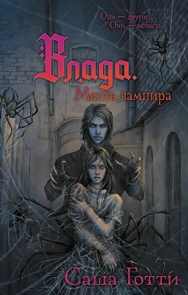 Готти Саша: Влада. Месть вампира