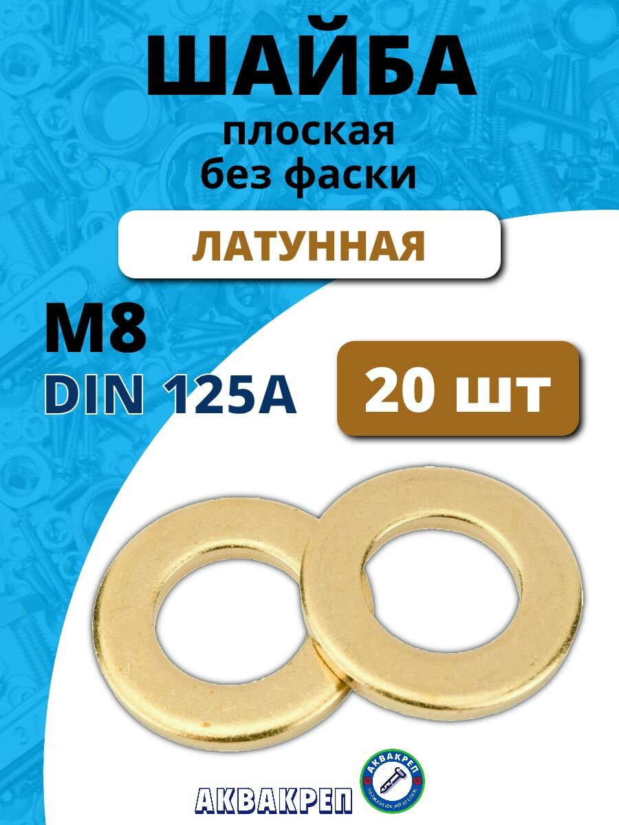 Шайба латунная М8 DIN 125 ЛТ плоская, 20 шт