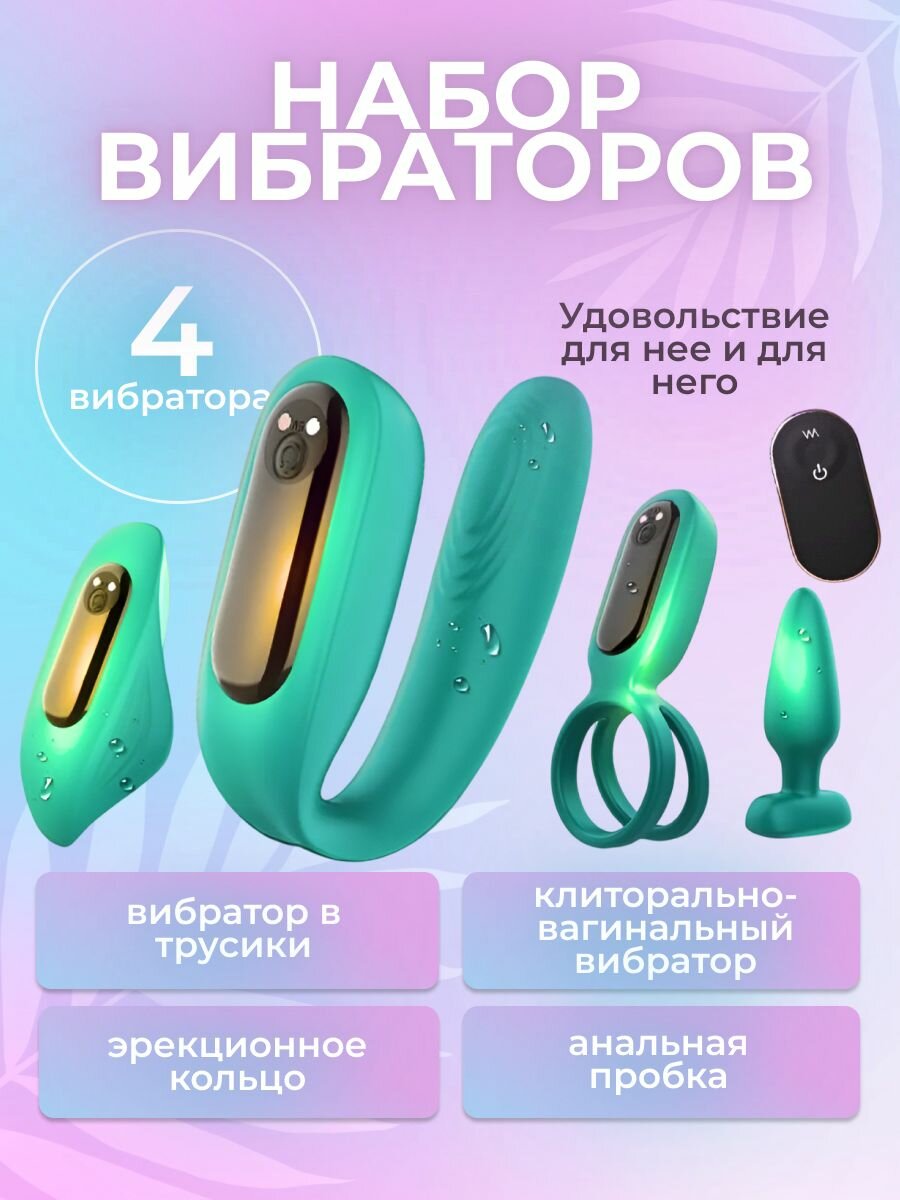 Набор вибраторов для пар 4в1 с пультом управления SHELEVAR анальный, клиторальный и вагинальный стимулятор, для двоих женщин и мужчин, вибротрусики для клитора, секс игрушка для взрослых в трусики 18+