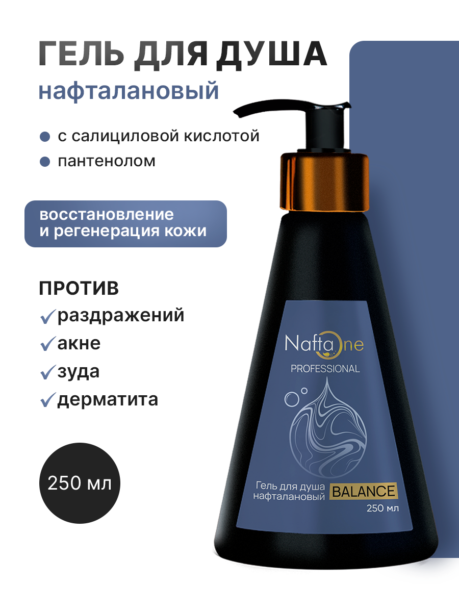 Гель для душа парфюмированный нафталановый с пантенолом NaftaOne, 250 мл, восстановление и увлажнение