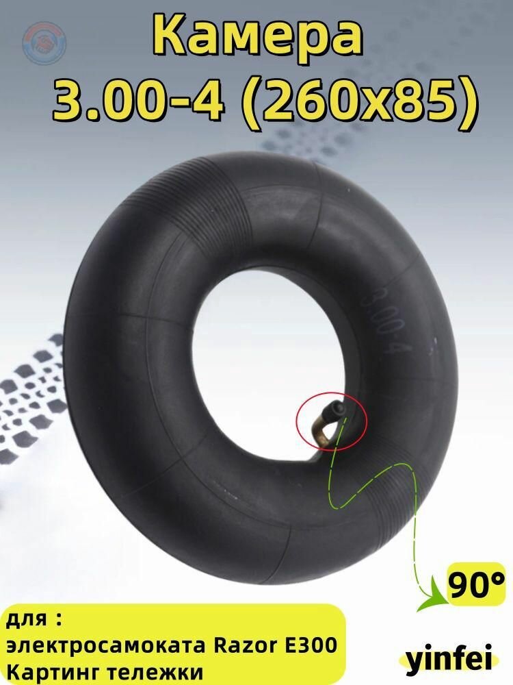 Камера 3.00-4 (260x85) для электросамоката Razor E300 и картинга - прочная и надежная замена