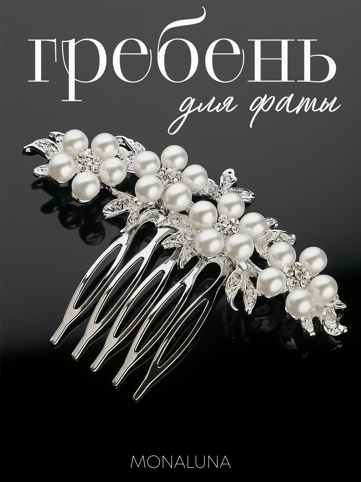 Гребень для волос MONALUNA, свадебные украшения для волос
