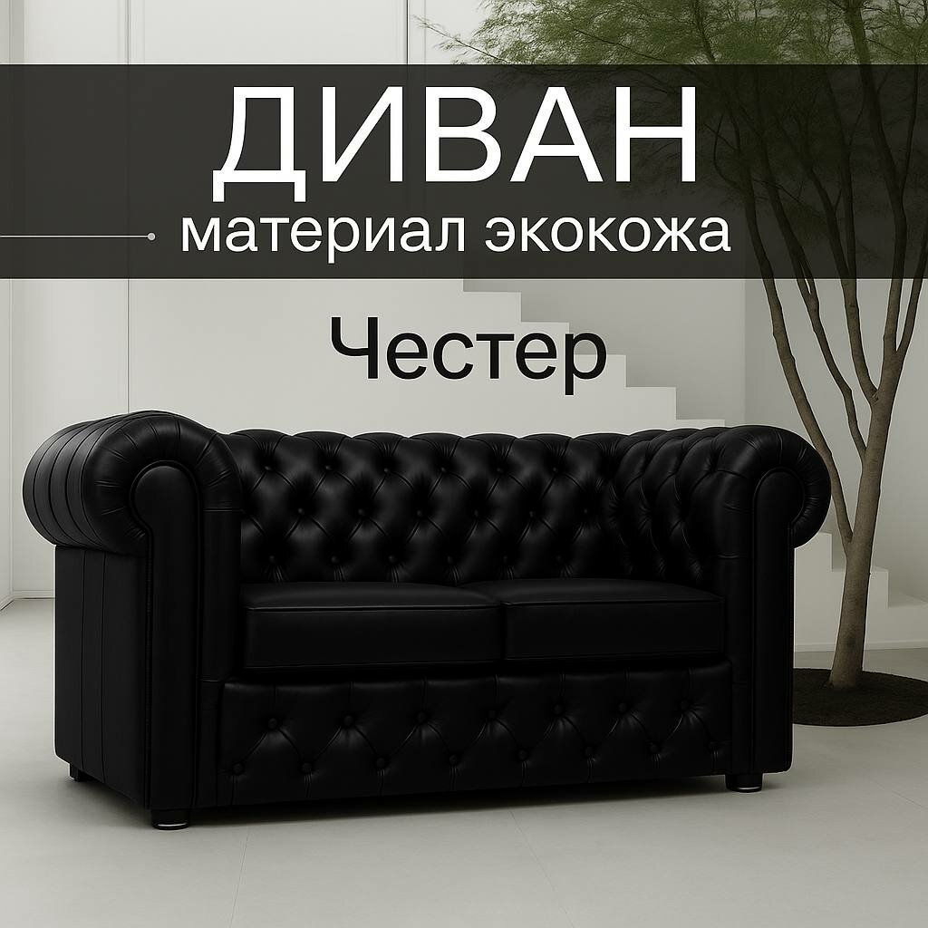 Двухместный прямой диван Честер для дома, коттеджа, дачи, офиса, кабинета, Черный, механизм Нераскладной, 155х85х75 см