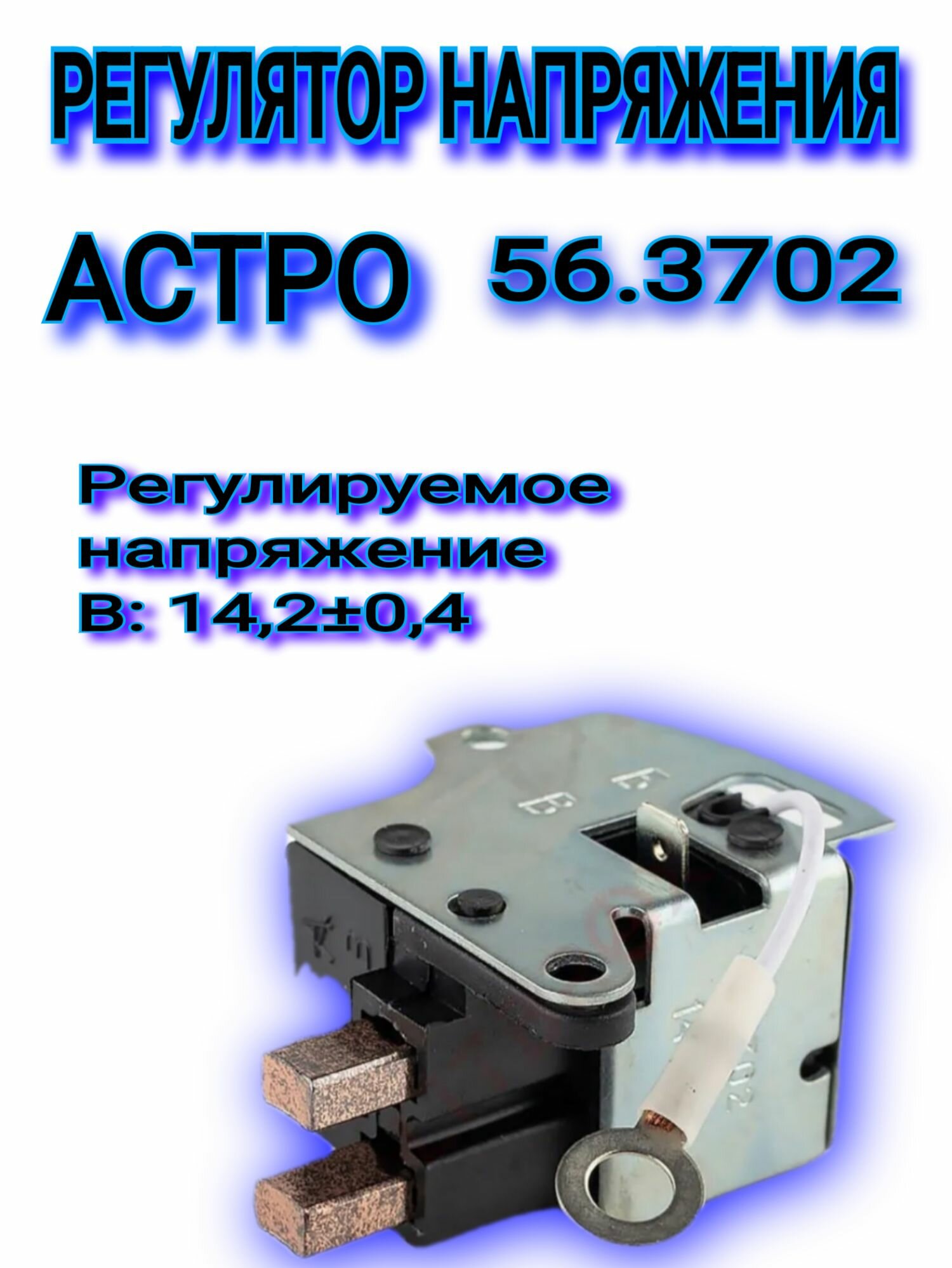 Реле регулятор напряжения 2108 56.3702 С/О Астро