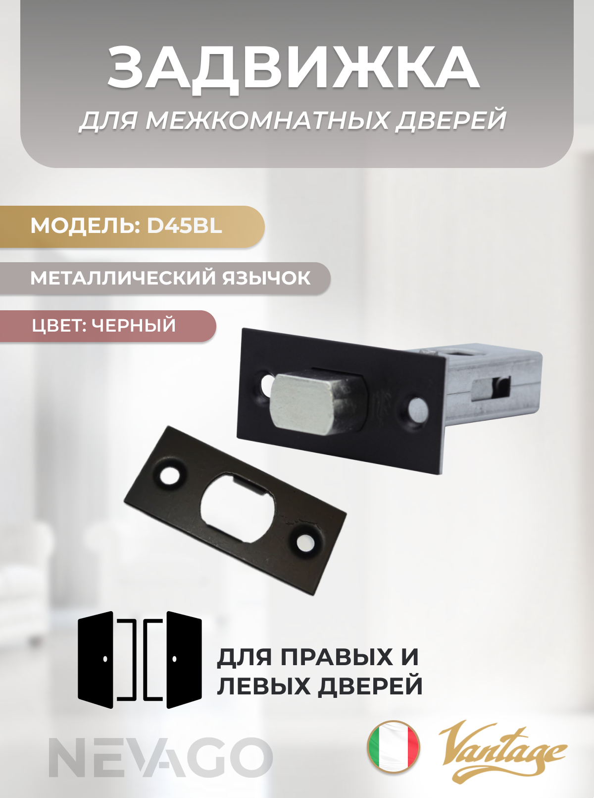 Задвижка межкомнатная дверная Vantage D45BL черная с металлическим ригелем
