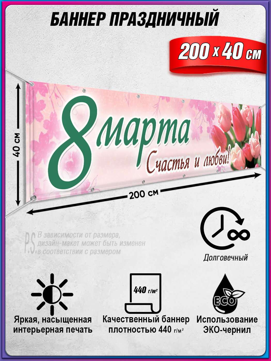Баннер, растяжка "С 8 марта" / 2x0.4 м.
