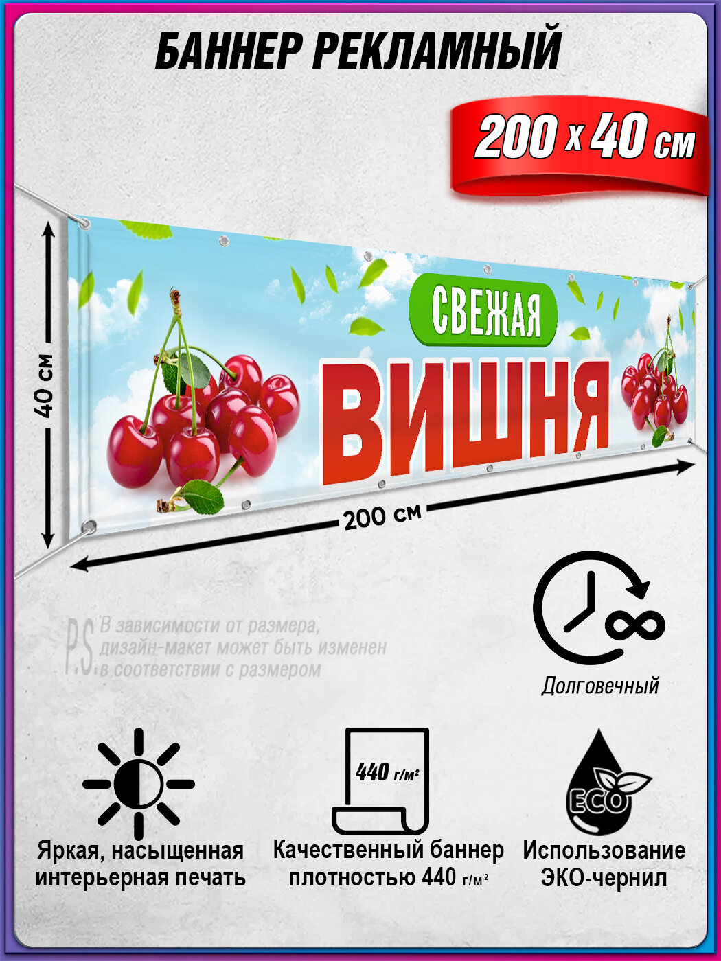 Баннер рекламный горизонтальный, растяжка, вывеска продукты "Свежая вишня" / 2х0.4м