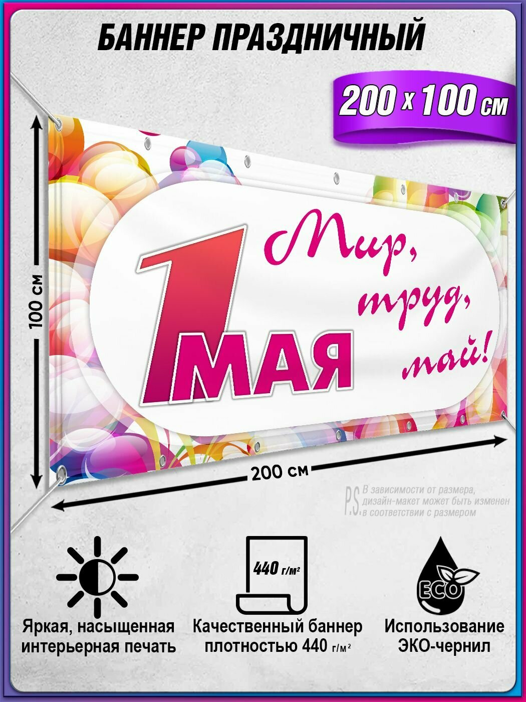 Баннер, растяжка на 1 мая, Праздник Весны и Труда / 2x1 м.