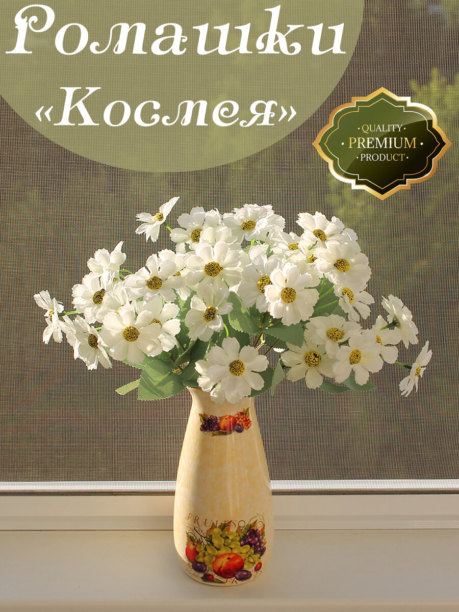 Искусственные цветы космея Holodilova, текстиль, длина 30см, белые