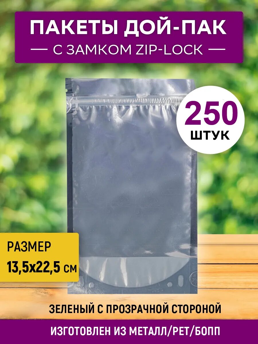 Пакеты Дой-Пак 13,5х22,5 см, Металл/PET/бопп, зеленые с прозр. стенкой, донная складка 40 мм, 250 штук