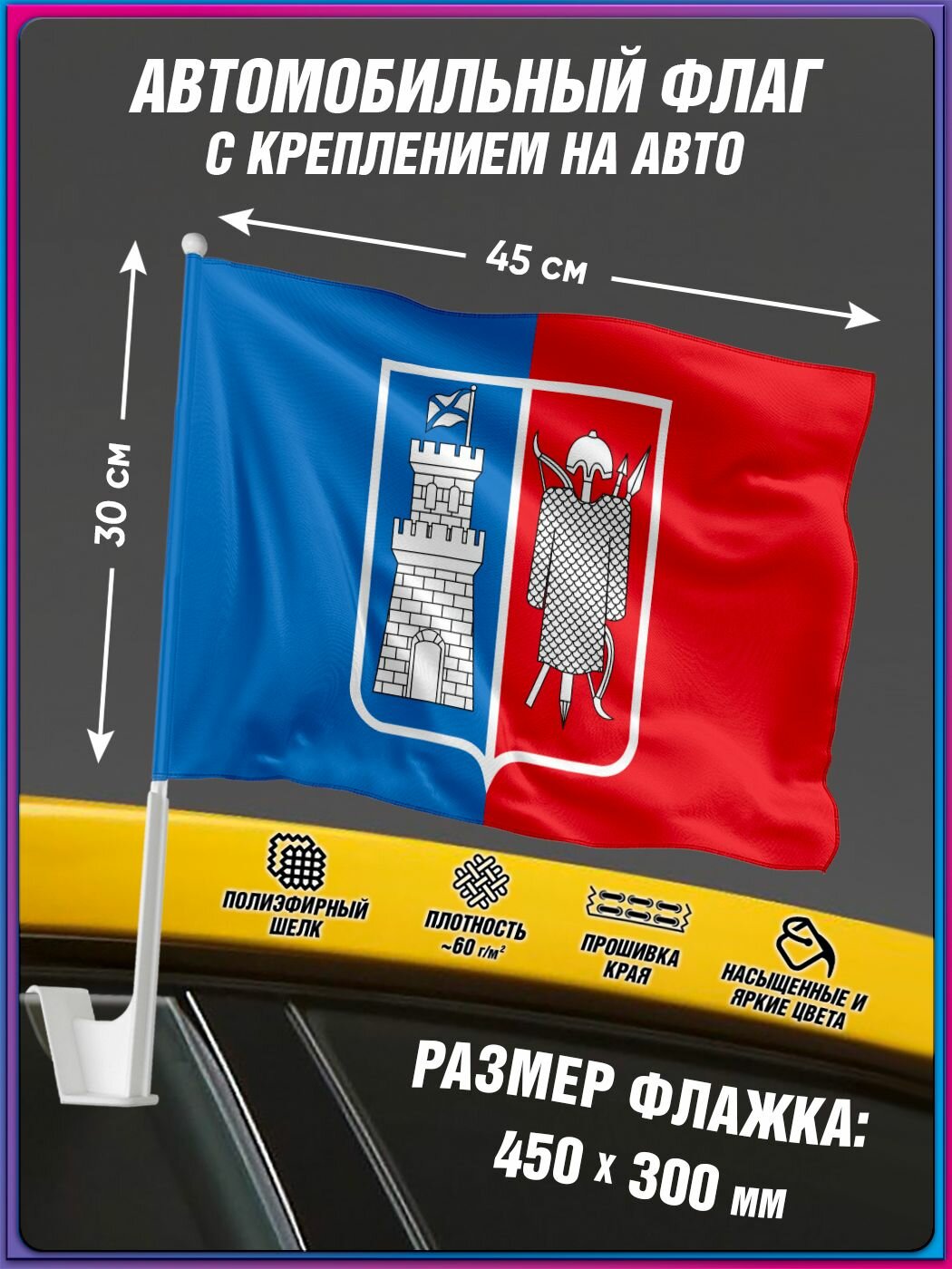 Автомобильный флаг города Ростов-на-Дону с креплением / 30x45 см.