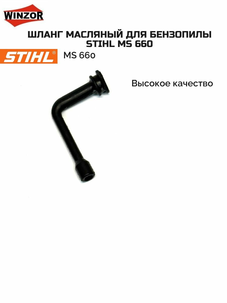 Шланг масляный для бензопилы STIHL MS 660