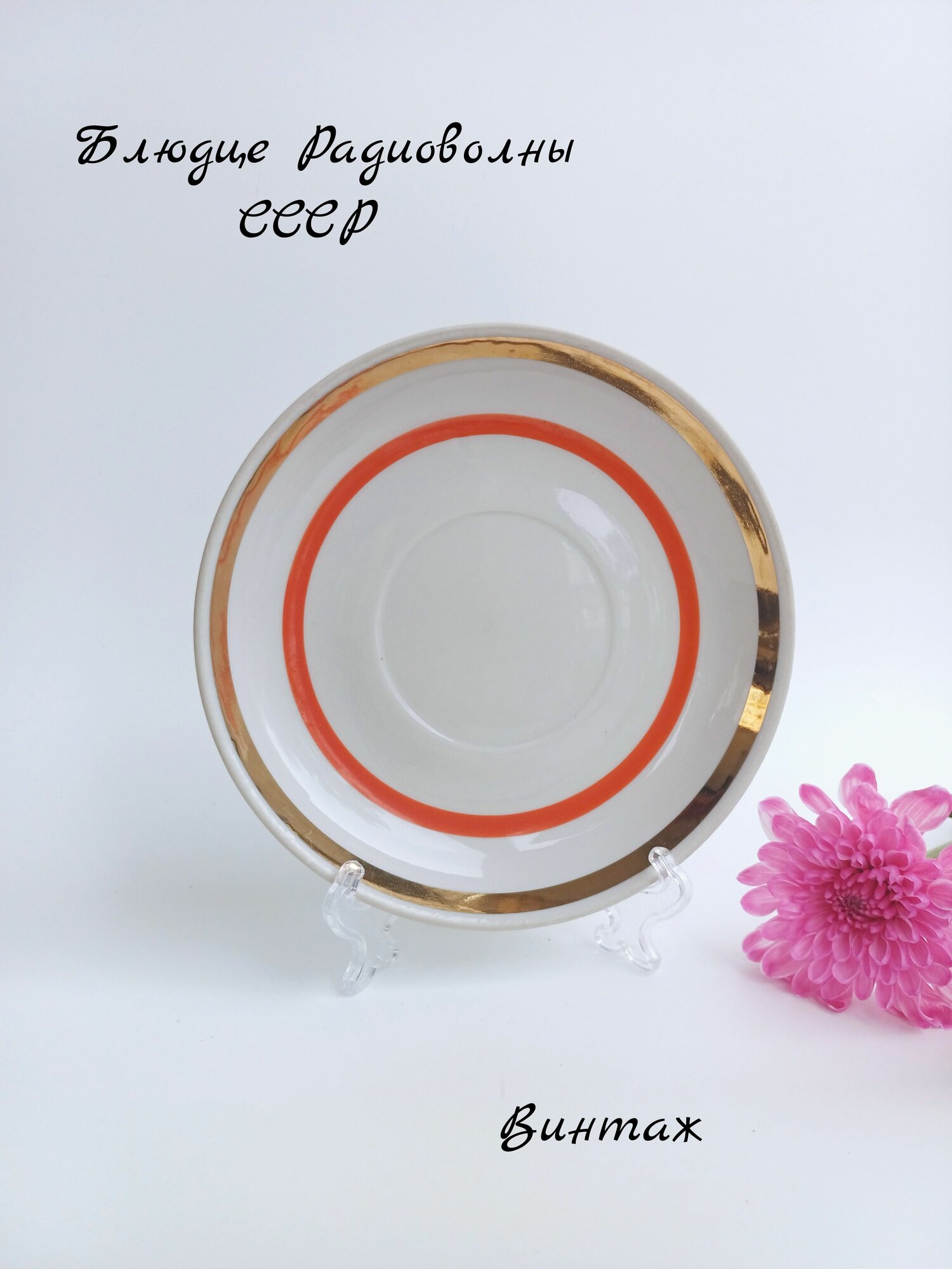 Блюдце чайное Радиоволны винтажное, фарфор, роспись, золочение, Вербилки СССР