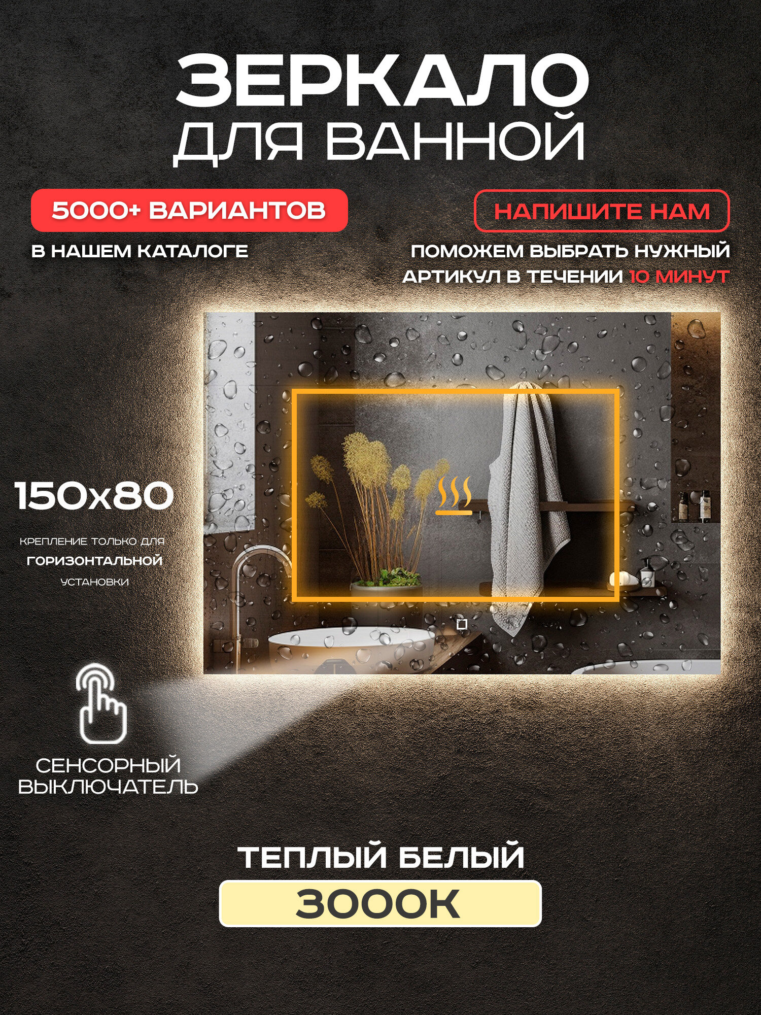 Зеркало для ванной прямоугольное Luminor 150*80 с сенсорным выключателем, с подсветкой 3000К, с подогревом