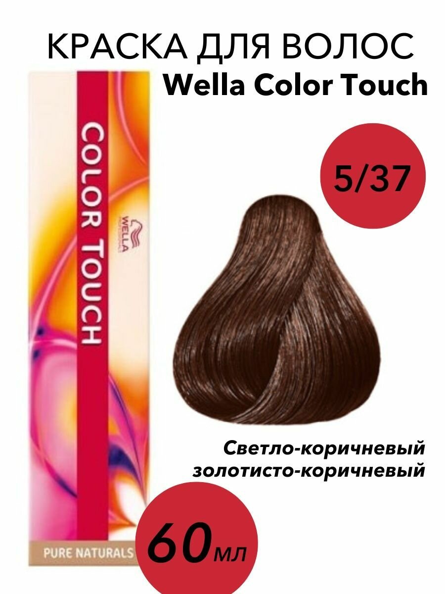 Wella Professionals Крем-краска Color Touch 5/37 светло-коричневый золотисто-коричневый 60мл