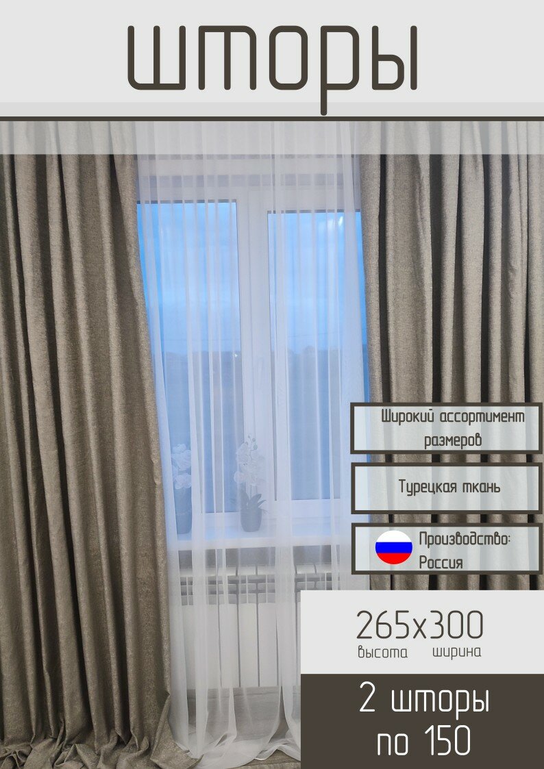 Комплект штор / цвет бежевый, 265*300