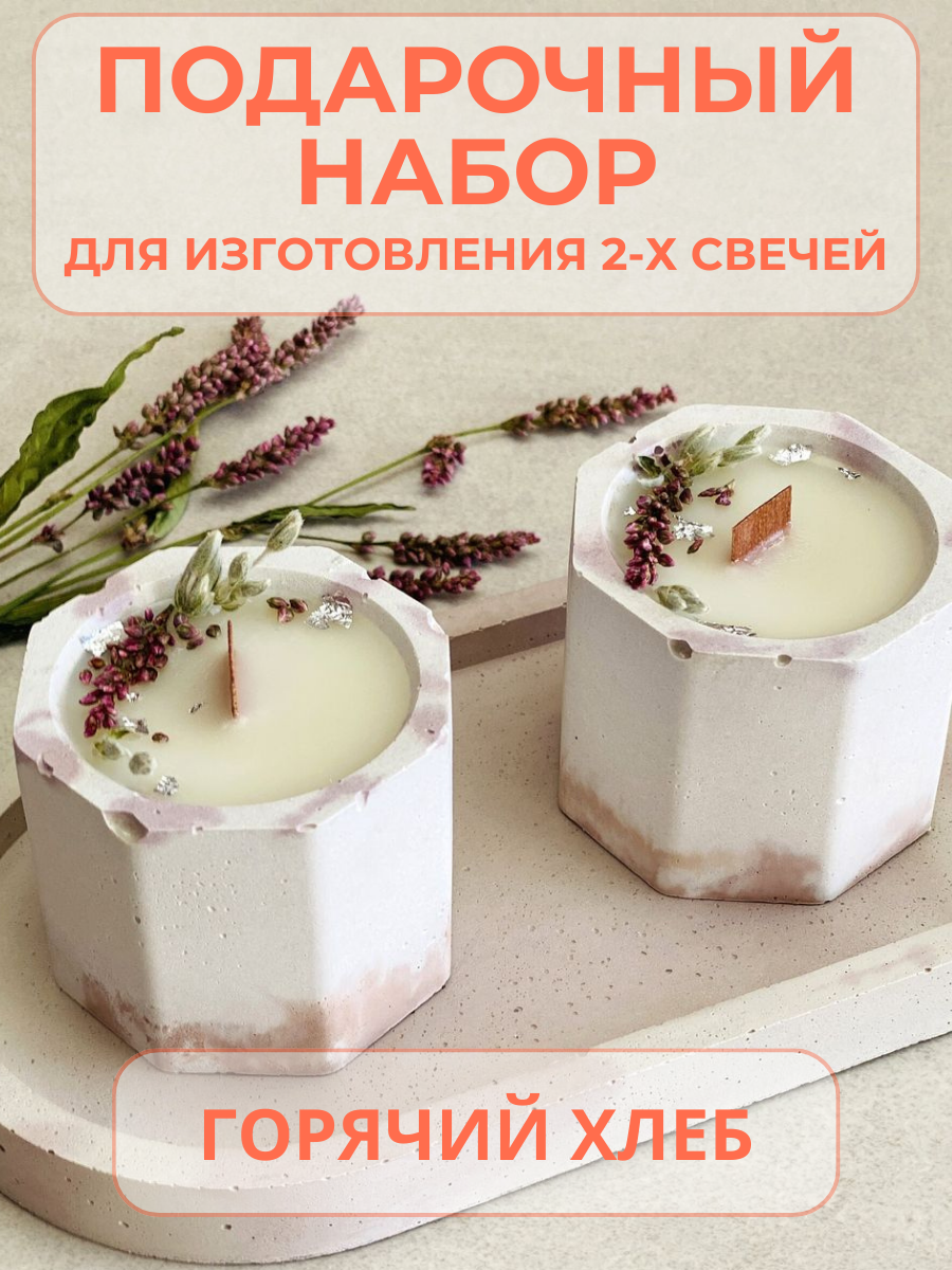 Набор для творчества: создай 2 ароматические свечи "Горячий хлеб" своими руками | Готовый подарок