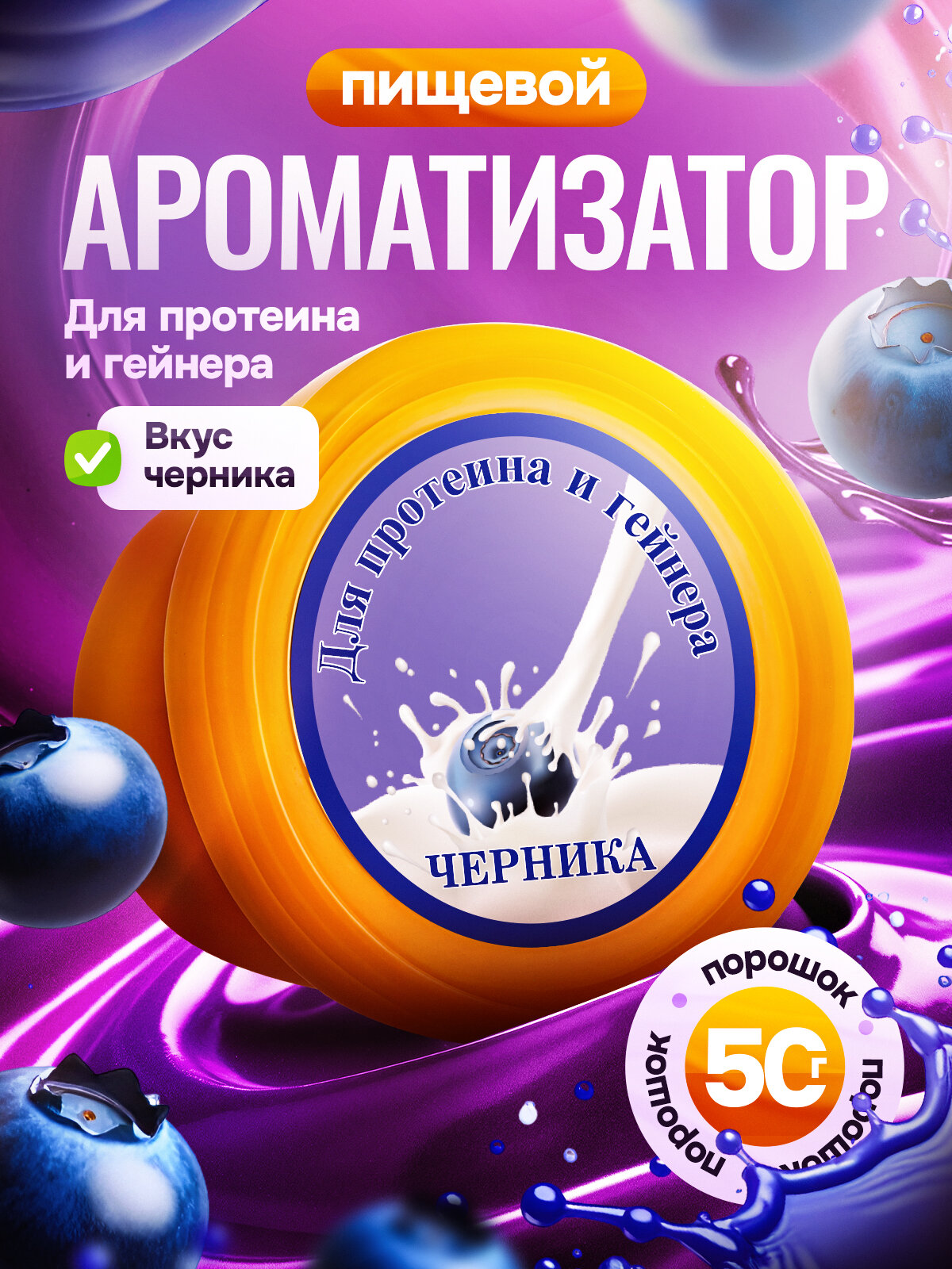 Вкусовая добавка для протеина и гейнера Черника 50 гр Mister Prot