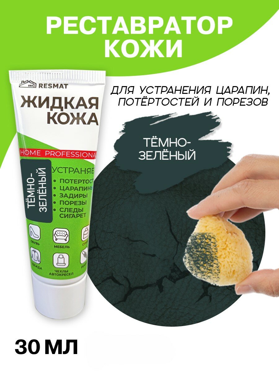 Жидкая кожа для мебели, одежды, восстановитель кожи Resmat 30 мл в тубе, Темно-зеленая