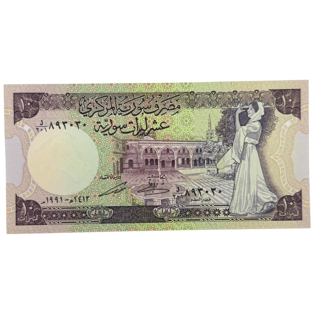 Сирия 10 фунтов 1991 г. (AH 1412) (Серия i-201)