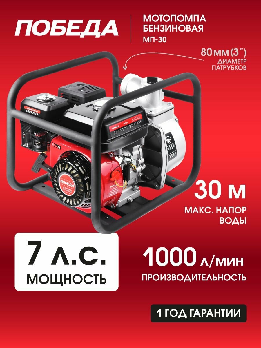 Мотопомпа бензиновая победа МП 30, 7л. с, 5150 Вт, 1000 л. мин