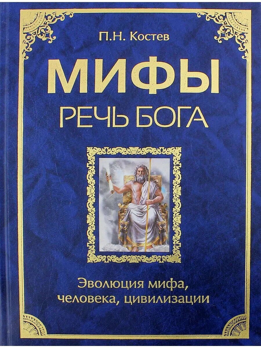 Мифы - речь Бога. Эволюция мифа, человека, цивилизации