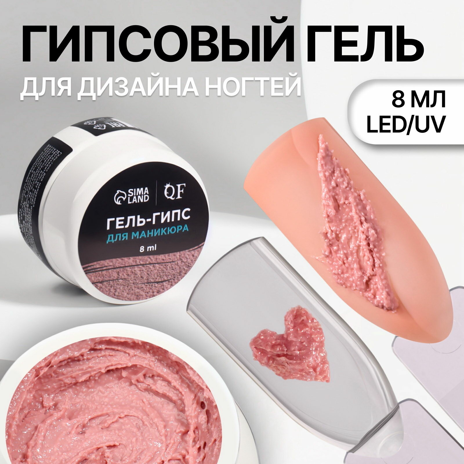 Гель для ногтей, гипсовый, фактурный, 8 мл, LED/UV, розовый, назначение: для нанесения