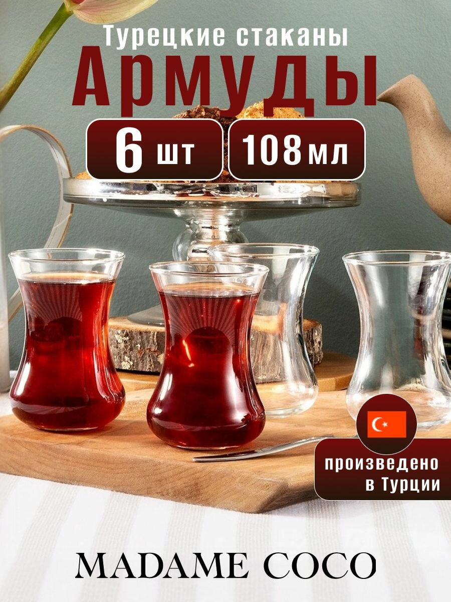 Армуды для чая, чашки для чая стеклянные. Состав:100%Стекло. Размер:108ML. Цвет: Прозрачный/Victorine