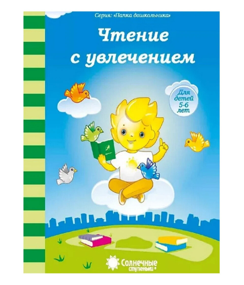 Чтение с увлечением Папка дошкольника для детей 5-6 лет Пособие 0+