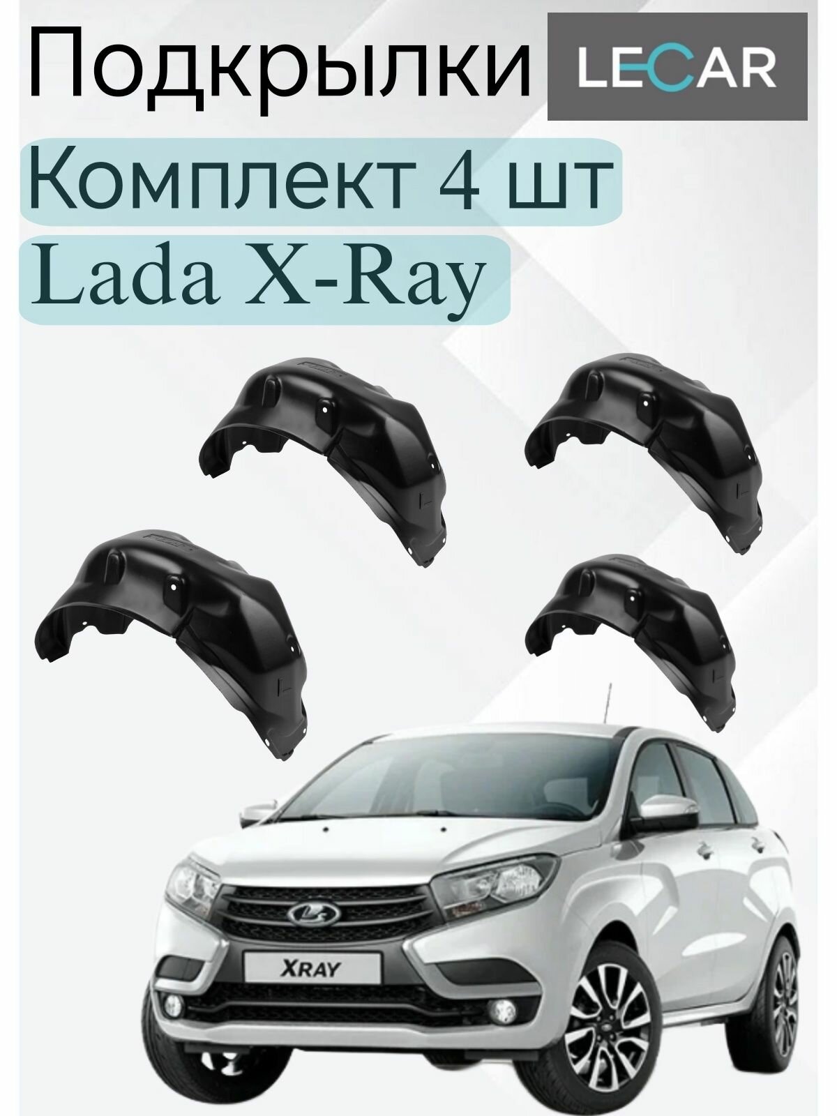 Локера подкрылки для автомобиля X-Ray "LECAR" к-т 4 шт формованные