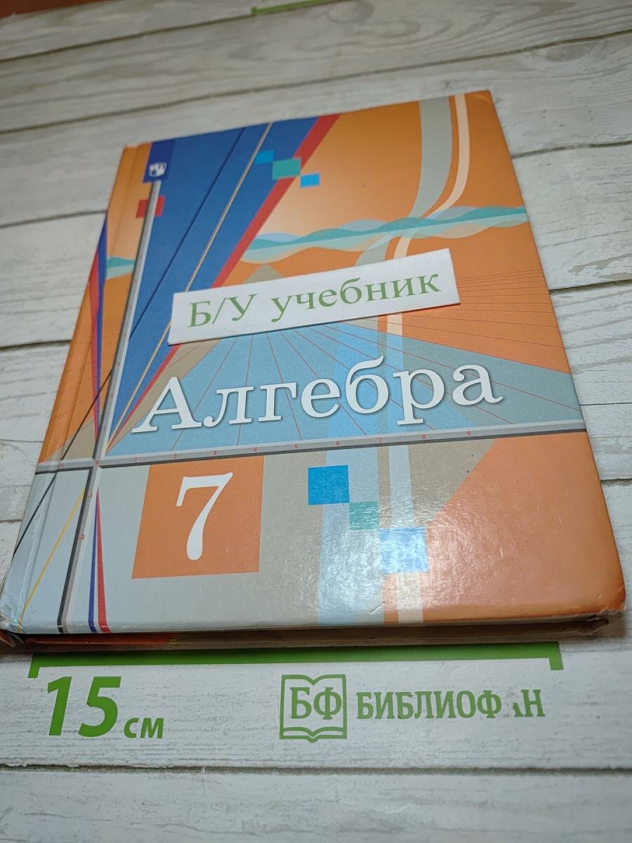 Алгебра 7 класс