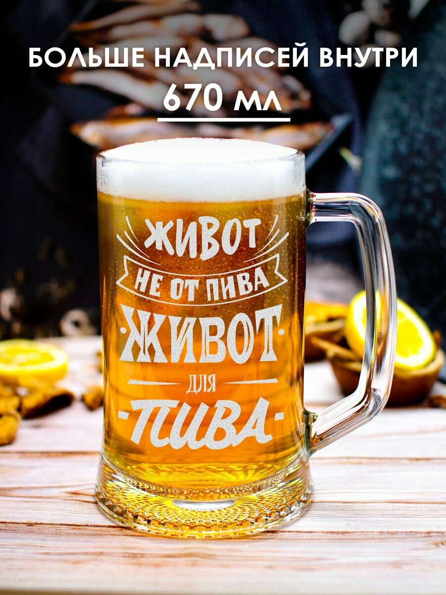 Пивная кружка с прикольной надписью Живот не от пива, живот для пива стеклянная, 670 мл, 1 шт.