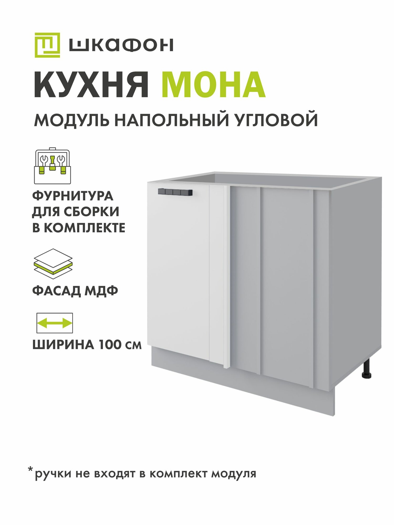 Кухонный модуль напольный Мона, 100х52х82 см, угловой Айс, Шкафон