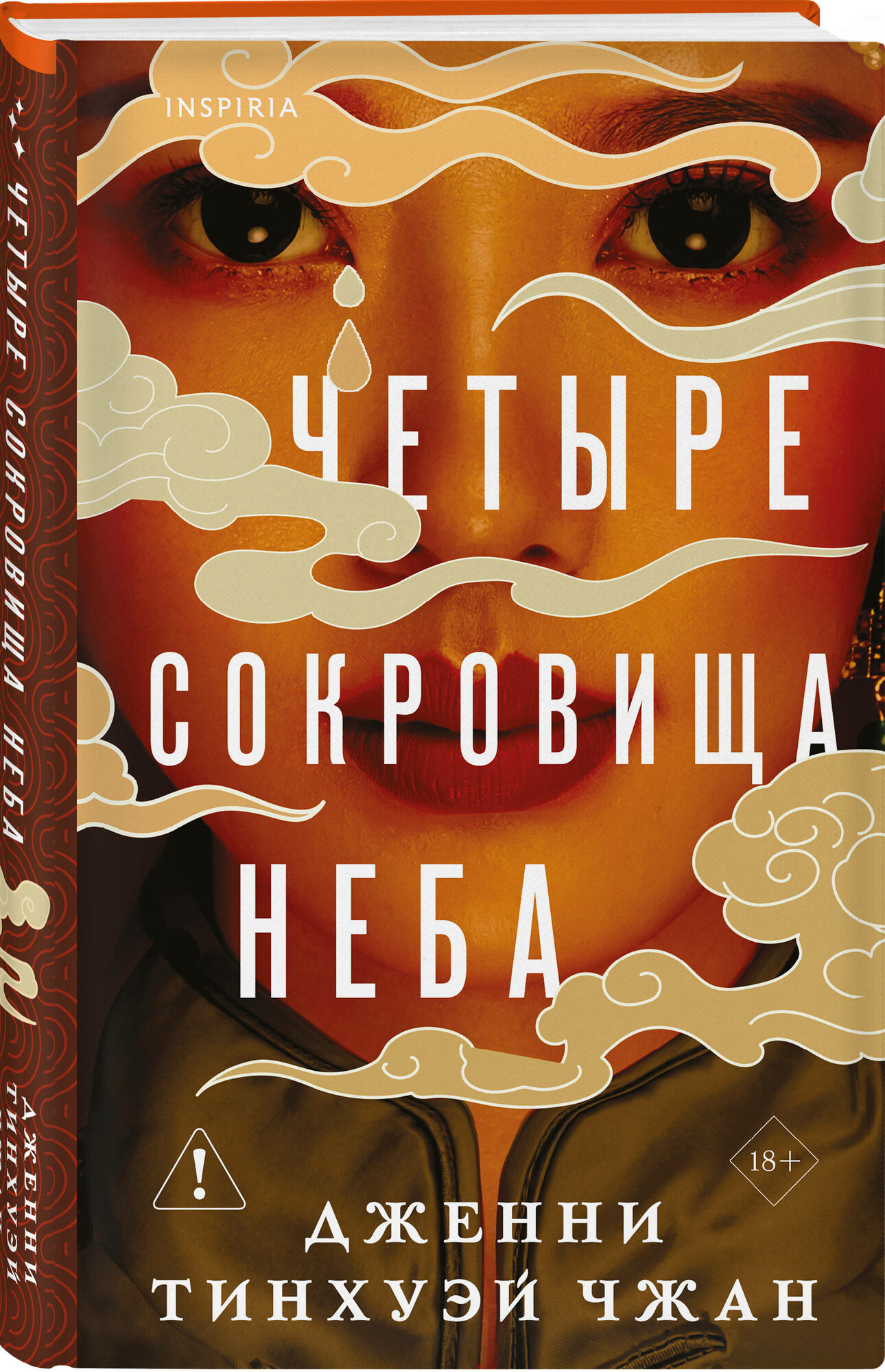 Тинхуэй Чжан Д. Четыре сокровища неба — фото 1