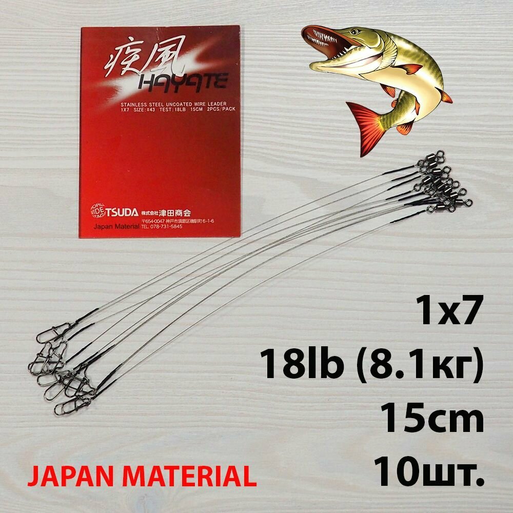 Набор поводков для рыбалки Hayate 10шт 1x7 18lb 15cm