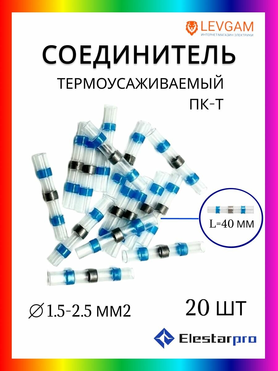 ElestarPRO Соединитель термоусаживаемый, под пайку 2.5 мм2, 20 шт