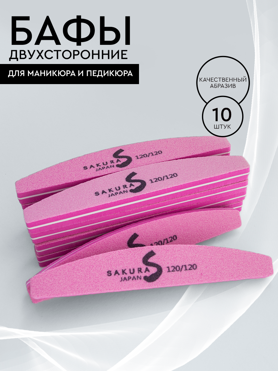 Набор бафиков шлифовщиков для маникюра и педикюра, 10шт 120/120